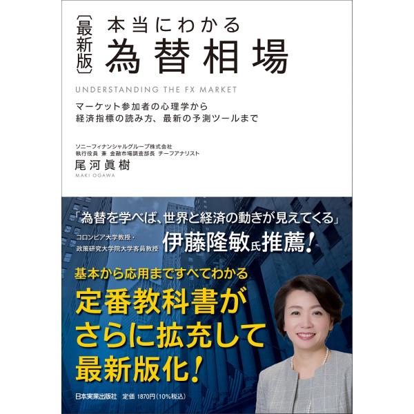 出版社名：日本実業出版社著者名：尾河眞樹発行年月：2023年04月版：最新３版キーワード：ホントウ ニ ワカル カワセ ソウバ、オガワ,マキ