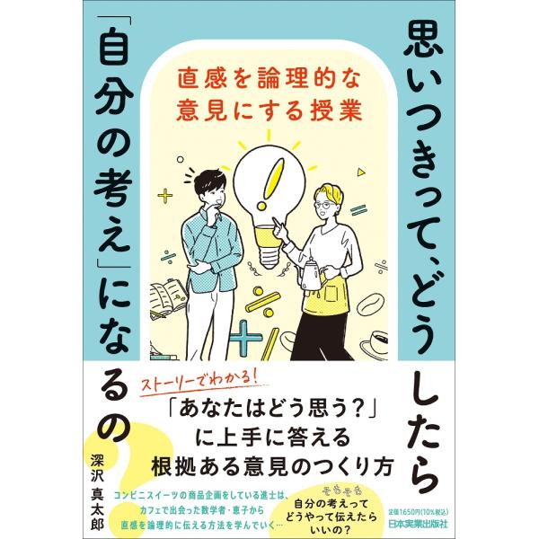 出版社名：日本実業出版社著者名：深沢真太郎発行年月：2023年10月キーワード：オモイツキッテ ドウシタラ ジブン ノ カンガエ ニ ナルノ、フカサワ,シンタロウ