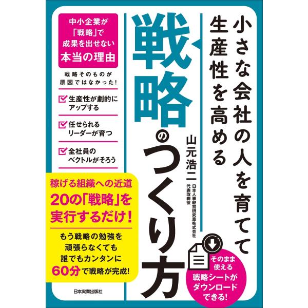 出版社名：日本実業出版社著者名：山元浩二発行年月：2023年10月キーワード：チイサナ カイシャ ノ ヒト オ ソダテテ セイサンセイ オ タカメル センリャク ノ ツクリカタ、ヤマモト,コウジ