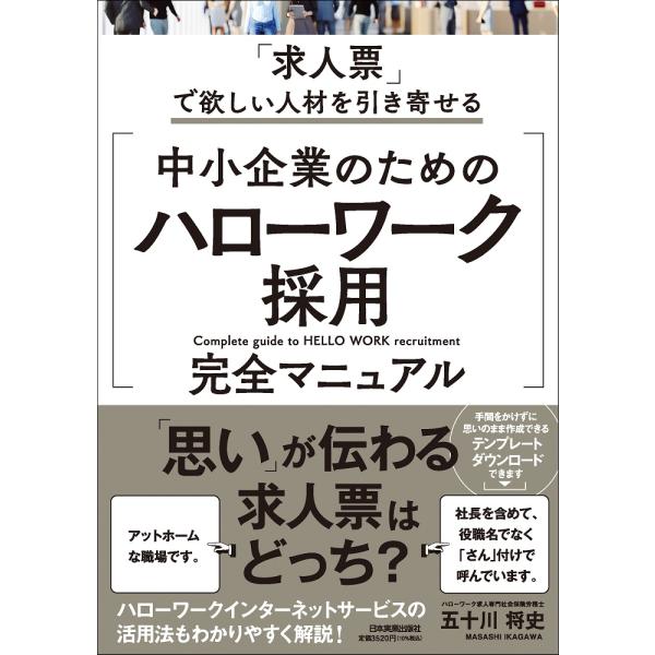 出版社名：日本実業出版社著者名：五十川将史発行年月：2024年02月キーワード：チュウショウ キギョウノ タメノ ハローワーク サイヨウ カンゼン マニュアル、イカガワ,マサシ