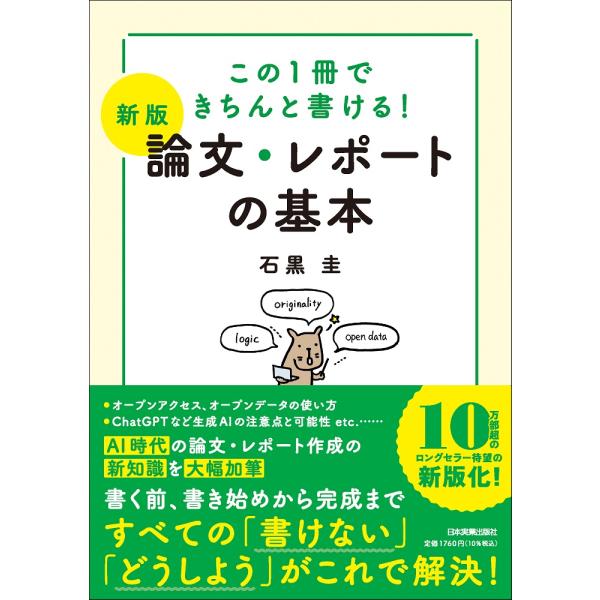 出版社名：日本実業出版社著者名：石黒圭発行年月：2024年02月版：新版キーワード：ロンブン レポート ノ キホン、イシグロ,ケイ