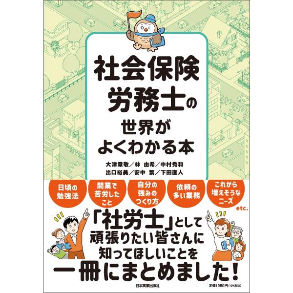 出版社名：日本実業出版社著者名：大津章敬、林由希、中村秀和発行年月：2024年03月キーワード：シャカイ ホケン ロウムシ ノ セカイ ガ ヨクワカル ホン、オオツ,アキノリ、ハヤシ,ユキ、ナカムラ,ヒデカズ