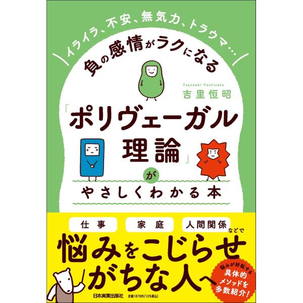 出版社名：日本実業出版社著者名：吉里恒昭発行年月：2024年04月キーワード：ポリヴェーガル リロン ガ ヤサシク ワカル ホン、ヨシザト,ツネアキ