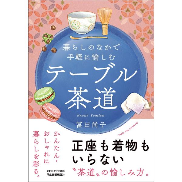 出版社名：日本実業出版社著者名：冨田尚子発行年月：2024年07月キーワード：クラシ ノ ナカ デ テガル ニ タノシム テーブル サドウ、トミタ,ナオコ