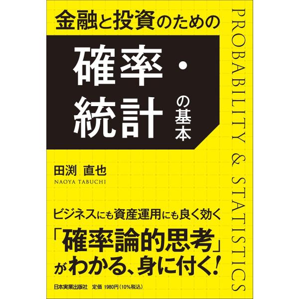 出版社名：日本実業出版社著者名：田渕直也発行年月：2024年10月キーワード：キンユウ ト トウシ ノ タメノ カクリツ トウケイ ノ キホン、タブチ,ナオヤ