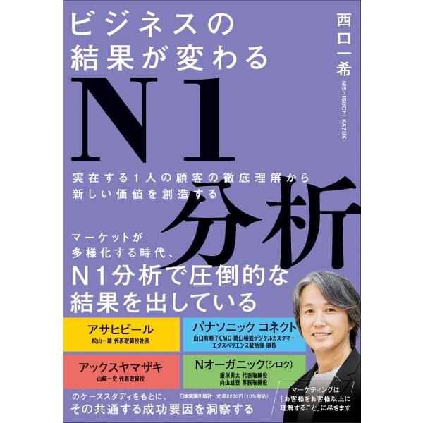 出版社名：日本実業出版社著者名：西口一希発行年月：2024年12月キーワード：ビジネス ノ ケッカ ガ カワル エヌワン ブンセキ、ニシグチ,カズキ