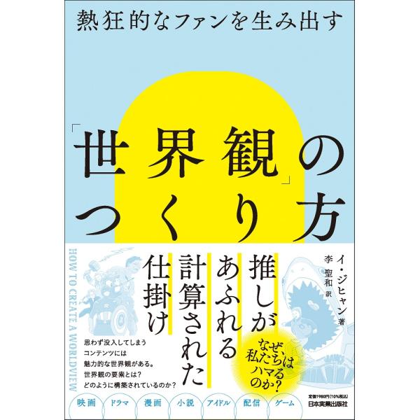 出版社名：日本実業出版社著者名：イ・ジヒャン、李聖和発行年月：2025年03月キーワード：ネッキョウテキナ ファン オ ウミダス セカイカン ノ ツクリカタ、イ,ジヒャン、イ,ソンファ