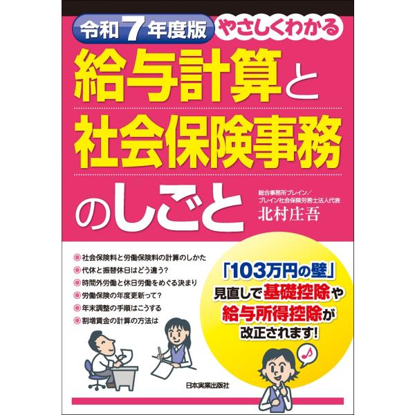 出版社名：日本実業出版社著者名：北村庄吾発行年月：2025年05月キーワード：ヤサシク ワカル キュウヨ ケイサン ト シャカイ ホケン ジム ノ シゴト、キタムラ,ショウゴ
