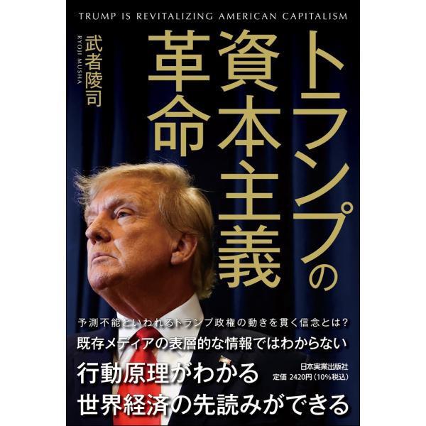 出版社名：日本実業出版社著者名：武者陵司発行年月：2026年03月キーワード：トランプ ノ シホン シュギ カクメイ、ムシャ,リョウジ
