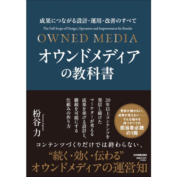 出版社名：日本実業出版社著者名：枌谷力発行年月：2025年10月キーワード：オウンド メディア ノ キョウカショ、ソギタニ,ツトム