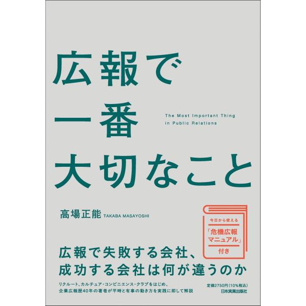 出版社名：日本実業出版社著者名：高場正能発行年月：2025年10月キーワード：コウホウ デ イチバン タイセツナ コト、タカバ,マサヨシ