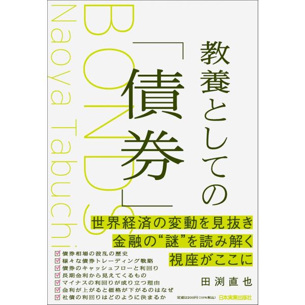 出版社名：日本実業出版社著者名：田渕直也発行年月：2025年11月キーワード：キョウヨウ ト シテノ サイケン、タブチ,ナオヤ