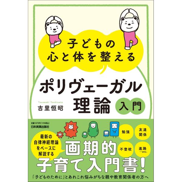 出版社名：日本実業出版社著者名：吉里恒昭発行年月：2025年12月キーワード：コドモ ノ ココロ ト カラダ オ トトノエル ポリヴェーガル リロン ニュウモン、ヨシザト,ツネアキ