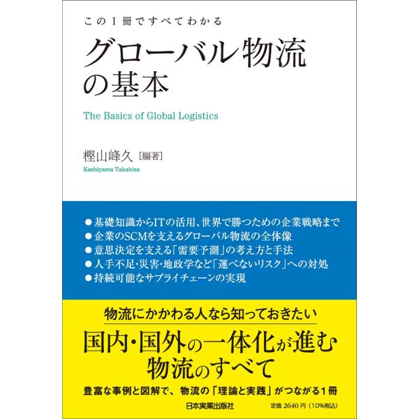 出版社名：日本実業出版社著者名：樫山峰久発行年月：2026年01月キーワード：コノ イッサツ デ スベテ ワカル グローバル ブツリュウ ノ キホン、カシヤマ,タカヒサ