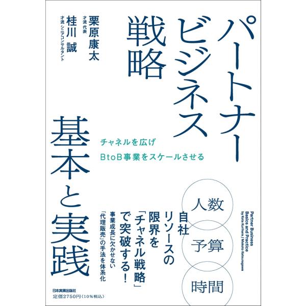 出版社名：日本実業出版社著者名：栗原康太、桂川誠発行年月：2025年12月キーワード：パートナー ビジネス センリャク キホン ト ジッセン、クリハラ,コウタ、カツラガワ,マコト
