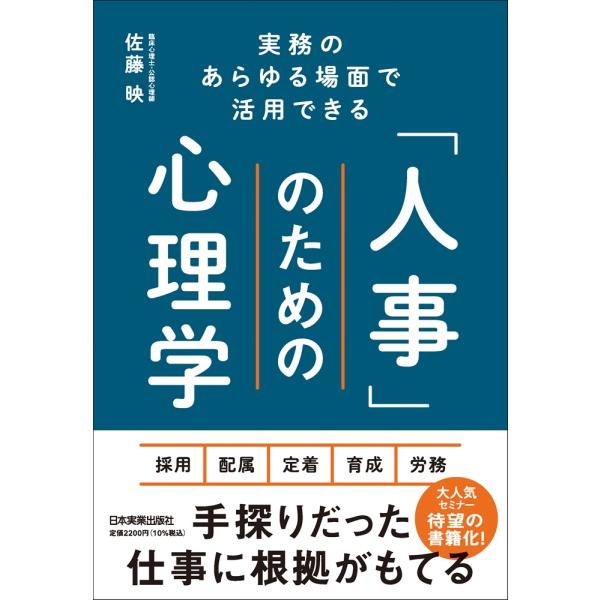 出版社名：日本実業出版社著者名：佐藤映発行年月：2025年12月キーワード：ジツム ノ アラユル バメン デ カツヨウデキル ジンジ ノ タメノ シンリガク、サトウ,ウツル