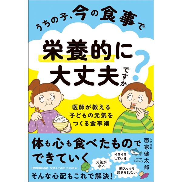 出版社名：日本実業出版社著者名：面家健太郎発行年月：2026年02月キーワード：ウチ ノ コ イマ ノ ショクジ デ エイヨウテキ ニ ダイジョウブデスカ、オモヤ,ケンタロウ