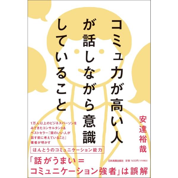 出版社名：日本実業出版社著者名：安達裕哉発行年月：2026年02月キーワード：コミュリョク ガ タカイ ヒト ガ ハナシナガラ イシキシテイル コト、アダチ,ユウヤ