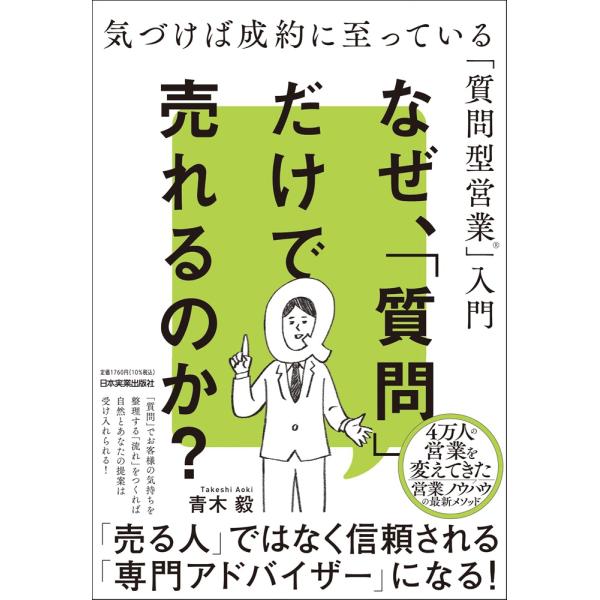 出版社名：日本実業出版社著者名：青木毅発行年月：2026年02月キーワード：ナゼ シツモン ダケデ ウレルノカ、アオキ,タケシ