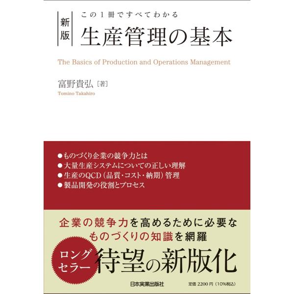 出版社名：日本実業出版社著者名：富野貴弘発行年月：2026年02月版：新版キーワード：セイサン カンリ ノ キホン、トミノ,タカヒロ