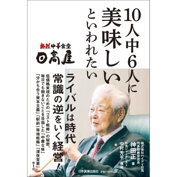 出版社名：日本実業出版社著者名：神田正、中村芳平発行年月：2026年03月キーワード：ヒダカヤ ジュウニン チュウ ロクニン ニ オイシイ ト イワレタイ、カンダ,タダシ、ナカムラ,ヨシヘイ