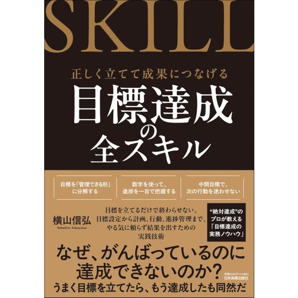 出版社名：日本実業出版社著者名：横山信弘発行年月：2026年04月キーワード：モクヒョウ タッセイ ノ ゼン スキル、ヨコヤマ,ノブヒロ