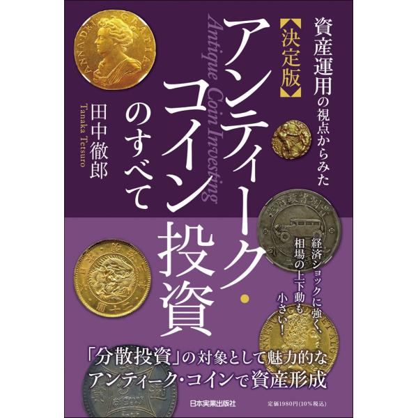出版社名：日本実業出版社著者名：田中徹郎発行年月：2026年04月キーワード：ケッテイバン アンティーク コイン トウシ ノ スベテ、タナカ,テツロウ
