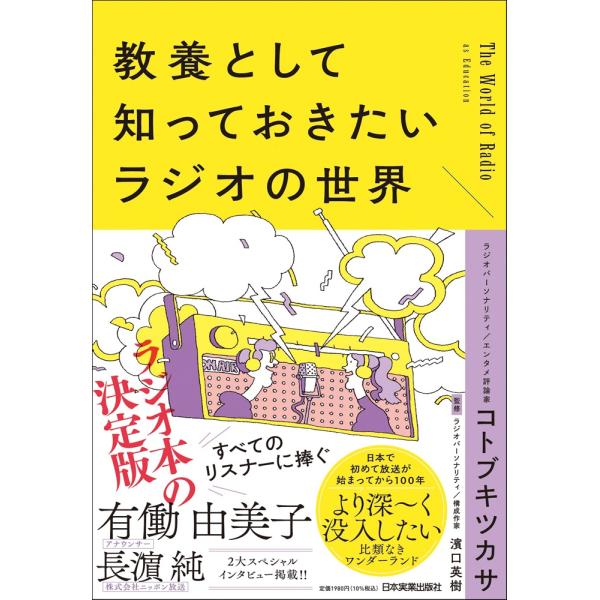 出版社名：日本実業出版社著者名：コトブキツカサ、濱口英樹発行年月：2026年04月キーワード：キョウヨウ ト シテ シッテオキタイ ラジオ ノ セカイ、コトブキ,ツカサ、ハマグチ,ヒデキ