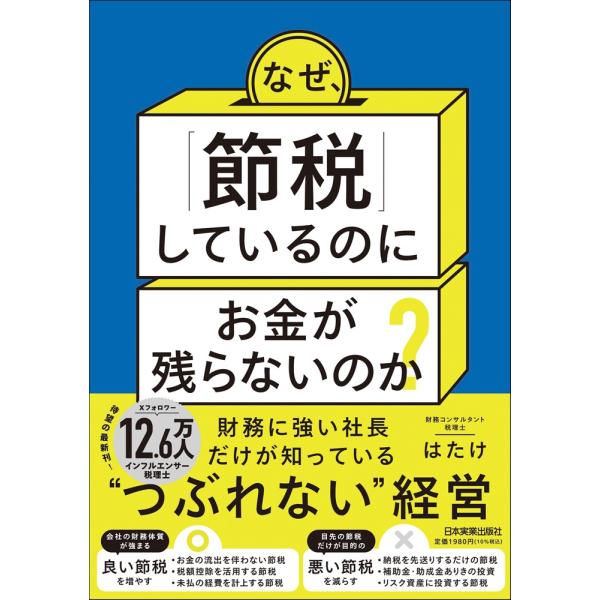 出版社名：日本実業出版社著者名：はたけ発行年月：2026年05月キーワード：ナゼ セツゼイシテイルノニ オカネ ガ ノコラナイノカ、ハタケ