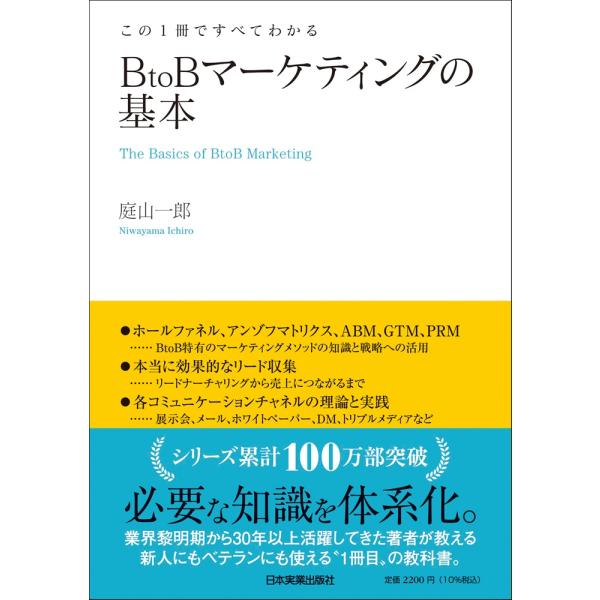 出版社名：日本実業出版社著者名：庭山一郎発行年月：2026年06月キーワード：ビー トゥー ビー マーケティング ノ キホン、ニワヤマ,イチロウ