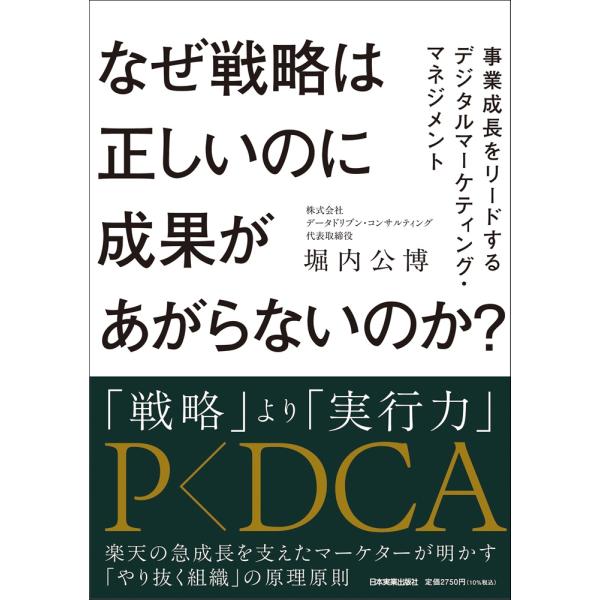 出版社名：日本実業出版社著者名：堀内公博発行年月：2026年06月キーワード：ナゼ センリャク ワ タダシイノニ セイカ ガ アガラナイノカ、ホリウチ,キミヒロ