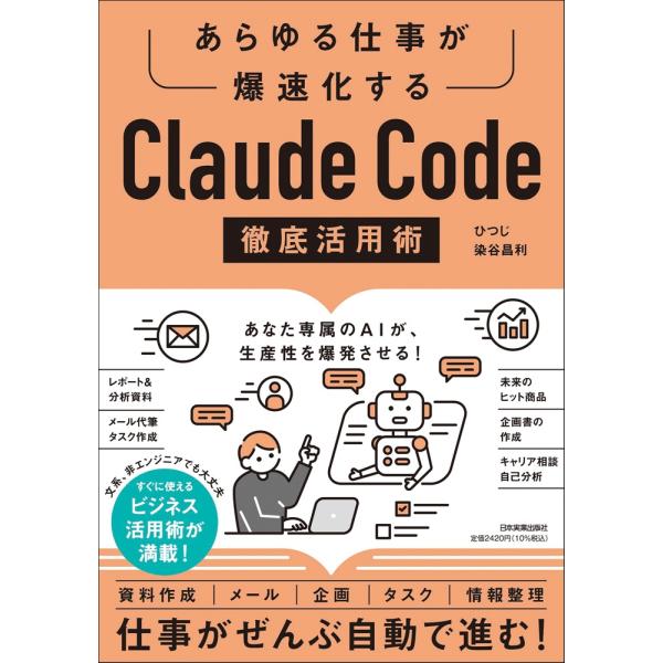 出版社名：日本実業出版社著者名：ひつじ、染谷昌利発行年月：2026年08月キーワード：アラユル シゴト ガ バクソクカスル クロード コード テッテイ カツヨウジュツ、ヒツジ、ソメヤ,マサトシ