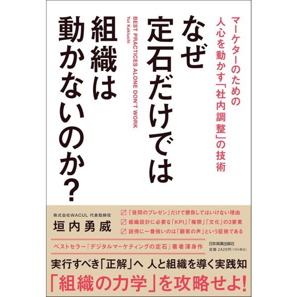 出版社名：日本実業出版社著者名：垣内勇威発行年月：2026年08月キーワード：ナゼ ジョウセキダケ デワ ソシキ ワ ウゴカナイノカ、カキウチ,ユウイ