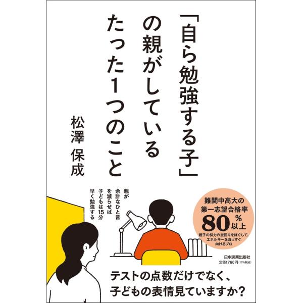 出版社名：日本実業出版社著者名：松澤保成発行年月：2026年08月キーワード：ミズカラ ベンキョウスル コ ノ オヤ ガ シテイル タッタ ヒトツ ノ コト、マツザワ,ヤスナリ