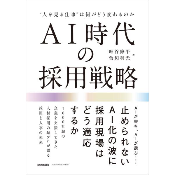 出版社名：日本実業出版社著者名：細谷修平、曽和利光発行年月：2026年08月キーワード：エイアイ ジダイ ノ サイヨウ センリャク、ホソヤ,シュウヘイ、ソワ,トシミツ