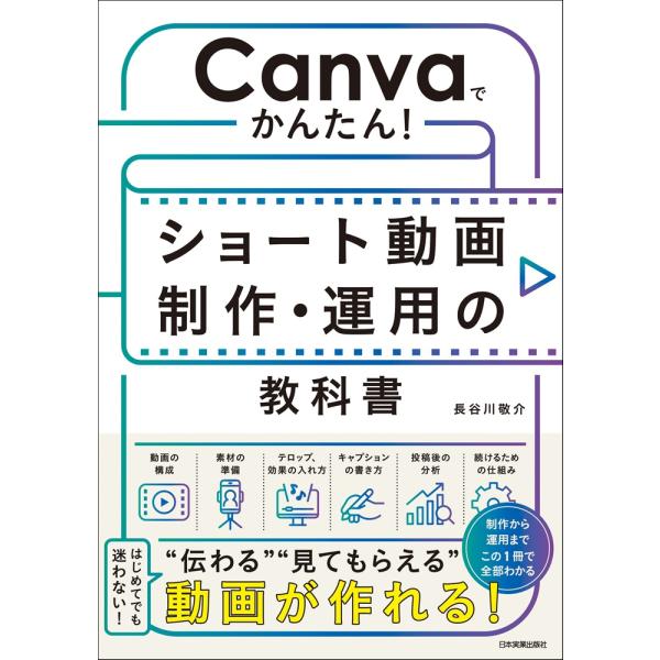 出版社名：日本実業出版社著者名：長谷川敬介発行年月：2026年09月キーワード：キャンバ デ カンタン ショート ドウガ セイサク ウンヨウ ノ キョウカショ、ハセガワ,ケイスケ