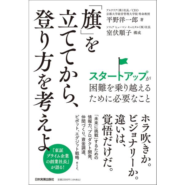 出版社名：日本実業出版社著者名：平野洋一郎、室伏順子発行年月：2026年09月キーワード：ハタ オ タテテ カラ ノボリカタ オ カンガエヨ、ヒラノ,ヨウイチロウ、ムロフシ,ジュンコ