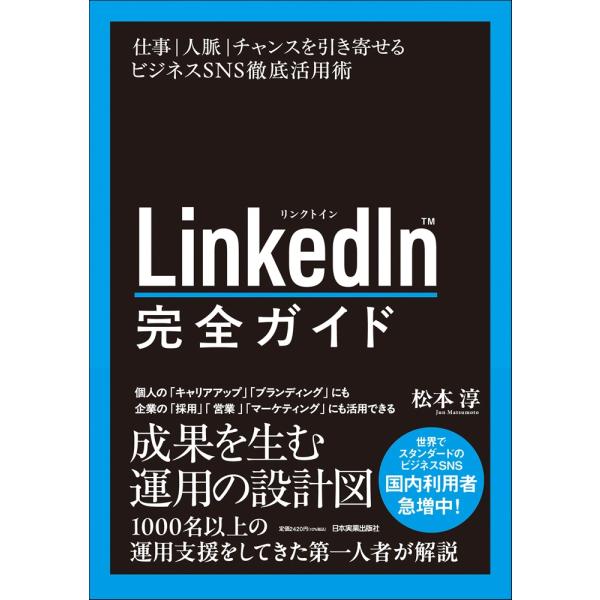 出版社名：日本実業出版社著者名：松本淳（ＬｉｎｋｅｄＩｎ）発行年月：2026年09月キーワード：リンクトイン カンゼン ガイド、マツモト,ジュン