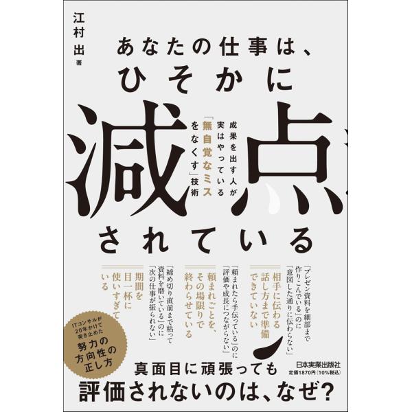 出版社名：日本実業出版社著者名：江村出発行年月：2026年10月キーワード：アナタ ノ シゴト ワ ヒソカ ニ ゲンテン サレテイル、エムラ,イズル