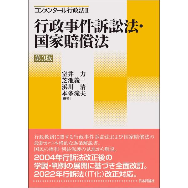 出版社名：日本評論社著者名：室井力、芝池義一、浜川清シリーズ名：コンメンタール行政法発行年月：2026年07月版：第３版キーワード：ギョウセイ ジケン ソショウホウ コッカ バイショウホウ、ムロイ,ツトム、シバイケ,ヨシカズ、ハマカワ,キヨシ