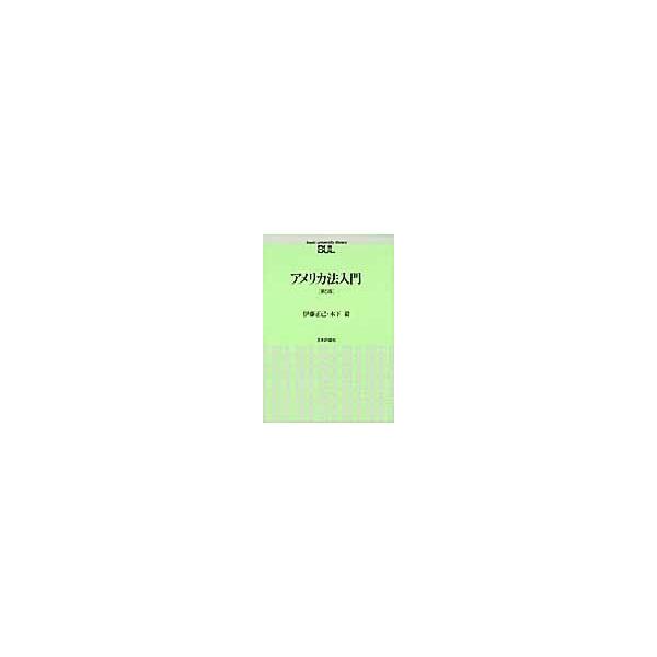 出版社名：日本評論社著者名：伊藤正己、木下毅シリーズ名：Ｂａｓｉｃ　ｕｎｉｖｅｒｓｉｔｙ　ｌｉｂｒａｒｙ発行年月：2012年02月版：第５版キーワード：アメリカホウ ニュウモン、イトウ,マサミ、キノシタ,ツヨシ