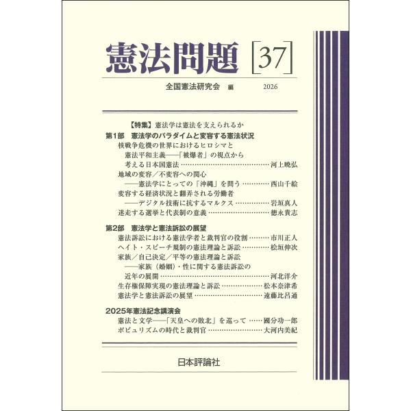 出版社名：日本評論社著者名：全国憲法研究会発行年月：2026年05月キーワード：ケンポウ モンダイ、ゼンコク ケンポウ ケンキュウカイ