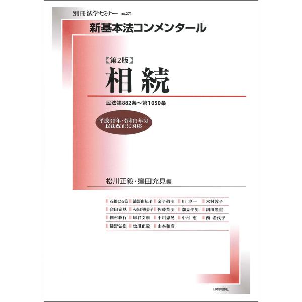 出版社名：日本評論社著者名：松川正毅、窪田充見シリーズ名：別冊法学セミナー発行年月：2023年08月版：第２版キーワード：シン キホンホウ コンメンタール ソウゾク、マツカワ,タダキ、クボタ,アツミ