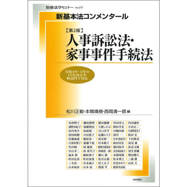 出版社名：日本評論社著者名：松川正毅、本間靖規、西岡清一郎シリーズ名：別冊法学セミナー発行年月：2024年04月版：第２版キーワード：シン キホンホウ コンメンタール ジンジ ソショウホウ カジ ジケン テツズキホウ、マツカワ,タダキ、ホン...