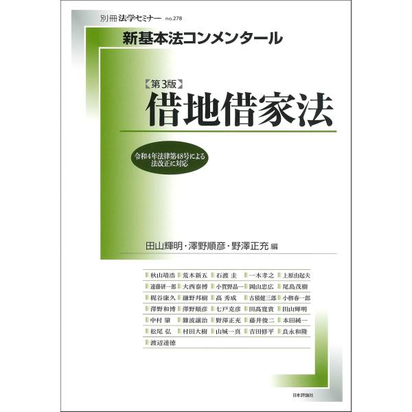 出版社名：日本評論社著者名：田山輝明、澤野順彦、野澤正充シリーズ名：別冊法学セミナー発行年月：2025年10月版：第３版キーワード：シン キホンホウ コンメンタール シャクチ シャッカホウ、タヤマ,テルアキ、サワノ,ユキヒコ、ノザワ,マサミチ