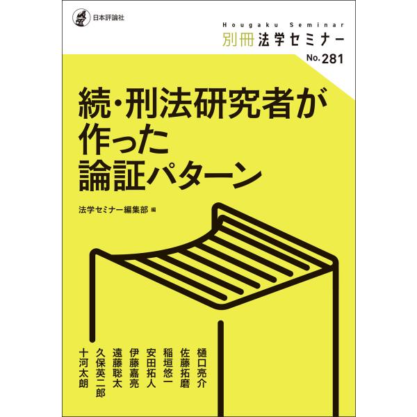 出版社名：日本評論社著者名：法学セミナー編集部シリーズ名：別冊法学セミナー発行年月：2026年06月キーワード：ゾク ケイホウ ケンキュウシャ ガ ツクッタ ロンショウ パターン、ホウガク セミナー ヘンシュウブ