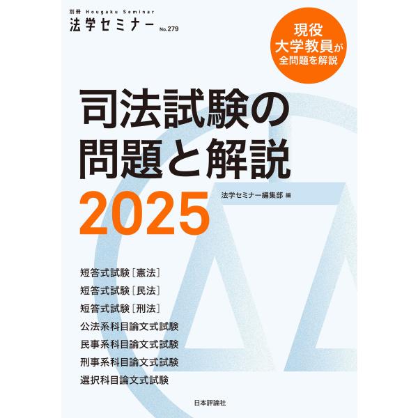出版社名：日本評論社著者名：法学セミナー編集部シリーズ名：別冊法学セミナー発行年月：2025年12月キーワード：シホウ シケン ノ モンダイ ト カイセツ、ホウガク セミナー ヘンシュウブ