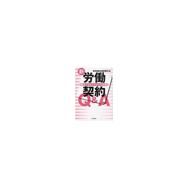 出版社名：日本評論社著者名：東京南部法律事務所発行年月：2016年07月キーワード：シン ロウドウ ケイヤク キュー アンド エイ*シン ロウドウ ケイヤク Q &amp; A*ロウドウ ケイヤク キュー アンド エイ*ロウドウ ケイヤク ...