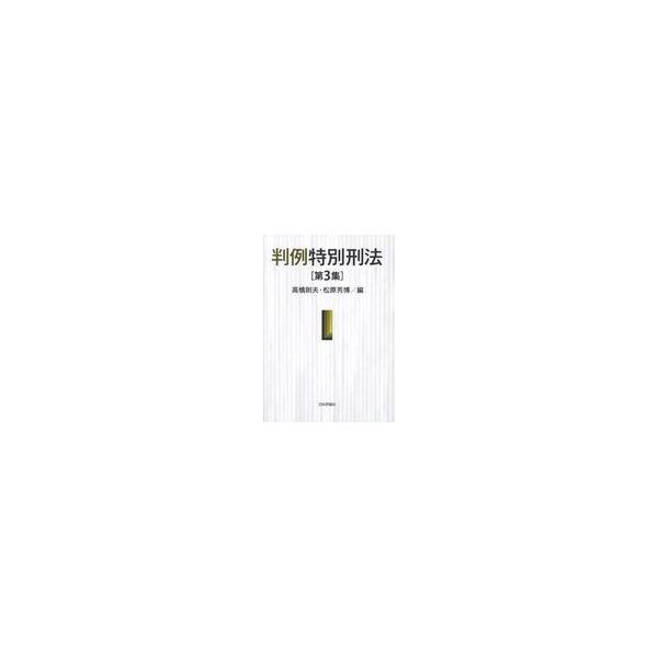 出版社名：日本評論社著者名：高橋則夫、松原芳博発行年月：2018年11月キーワード：ハンレイ トクベツ ケイホウ、タカハシ,ノリオ、マツバラ,ヨシヒロ