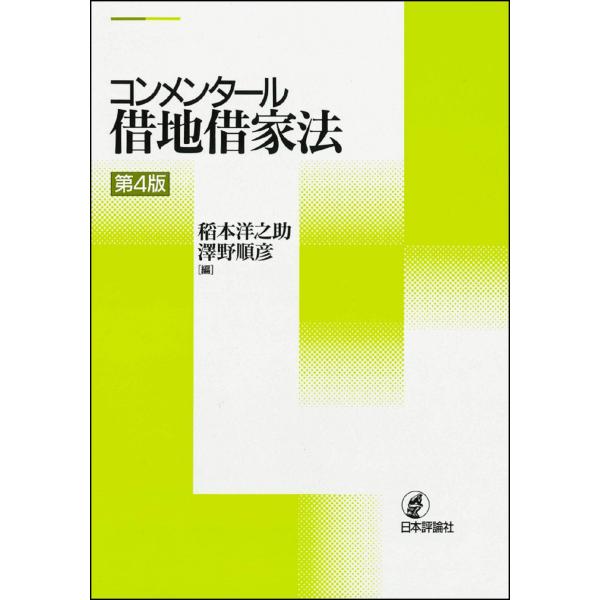 出版社名：日本評論社著者名：稻本洋之助、澤野順彦発行年月：2019年06月版：第４版キーワード：コンメンタール シャクチ シャクヤホウ*コンメンタール シャクチ シャッカホウ、イナモト,ヨウノスケ、サワノ,ユキヒコ